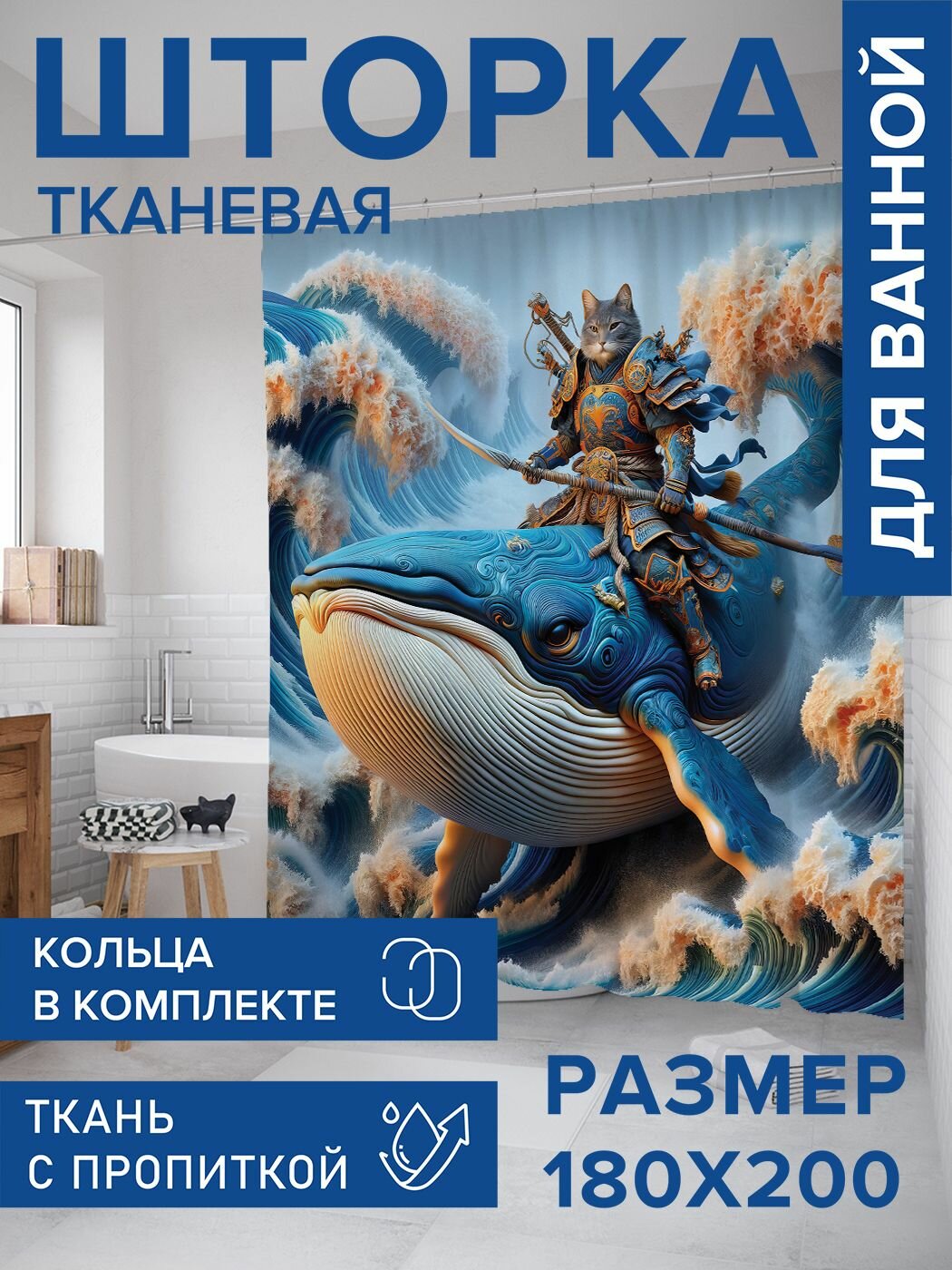 Штора для ванной тканевая 180х200 водоотталкивающая, занавеска в душевую "Стражи океана", JoyArty