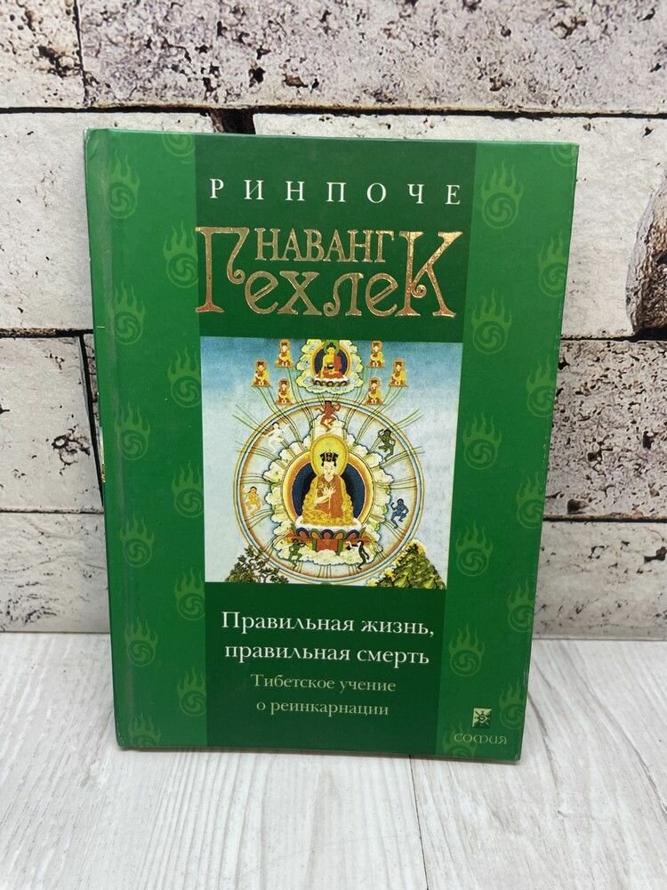 Ринпоче Наванг Гехлек. Правильная жизнь, правильная смерть. Тибетское учение о реинкарнации. София 2004