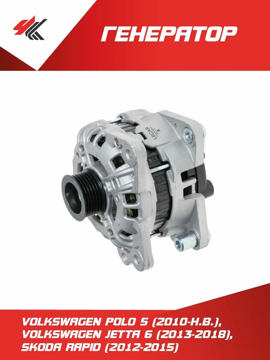 Генератор (110A) Фольксваген: Поло-5 (2010-Н. В.) Джетта-6 (2013-2018), Шкода Рапид (2012-2015) 1.6 / Lecar