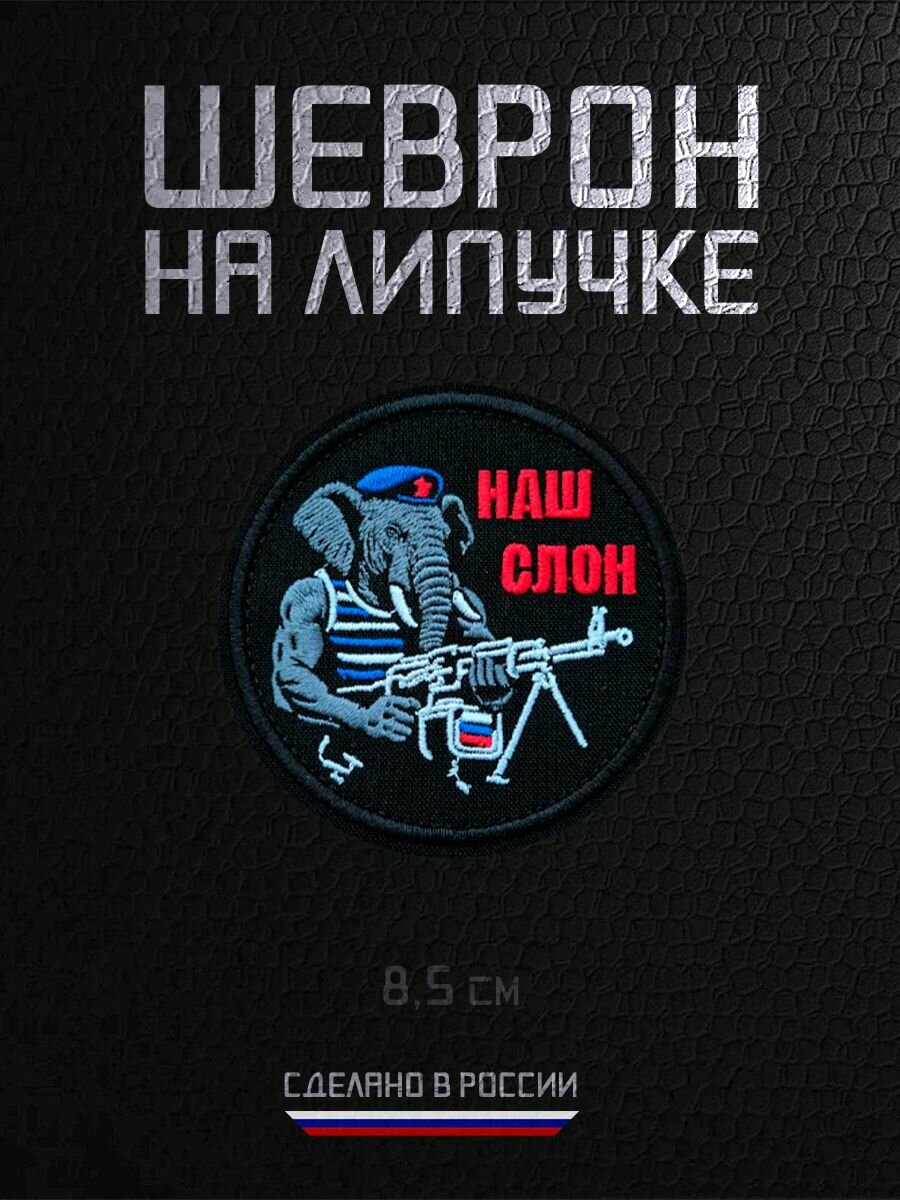Шеврон военный на липучке нашивка Наш слон