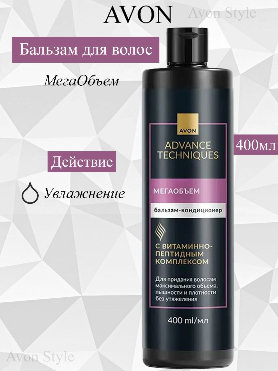 AVON/Эйвон Бальзам-кондиционер для волос Advance Techniques (Эдвенц Техникес) "Мегаобъём", 250мл