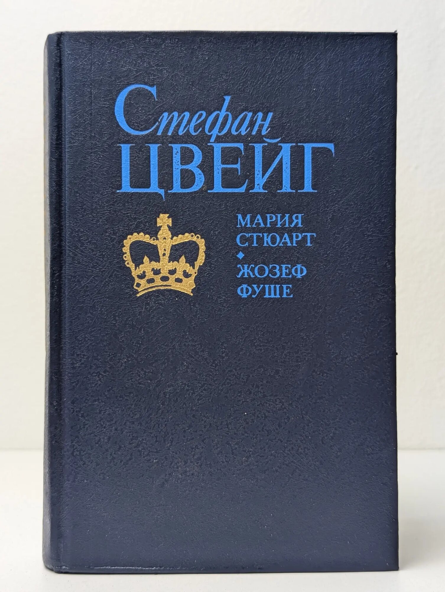 Мария Стюарт, Жозеф Фуше: Романизированные биографии Цвейг Стефан 1991