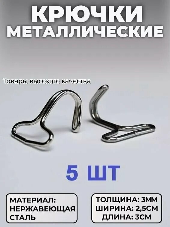 Крючки металлические для тентов, шатров, куполов зонтов, мебели (фасовка 5 шт)