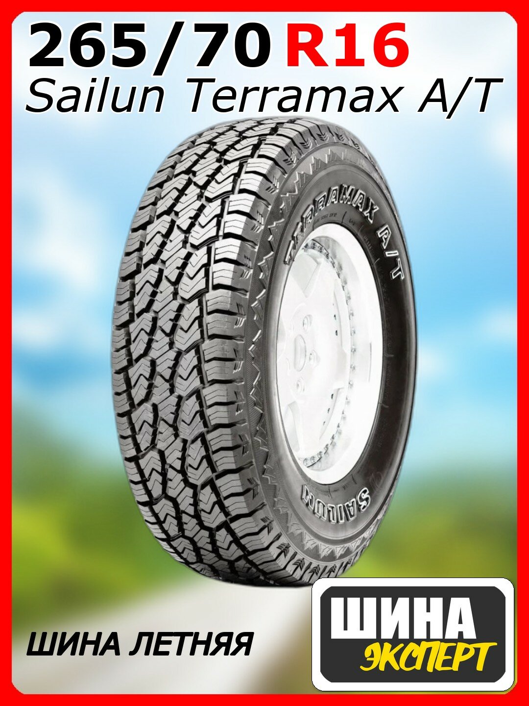 Шина летняя Sailun 265/70/16 T 112 Terramax A/T для легковых автомобилей 3220005313