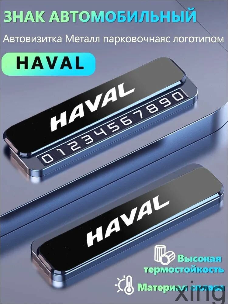 Автовизитка металлическая парковочная с логотипом HAVAL, автомобильный знак для парковки — высокая термостойкость