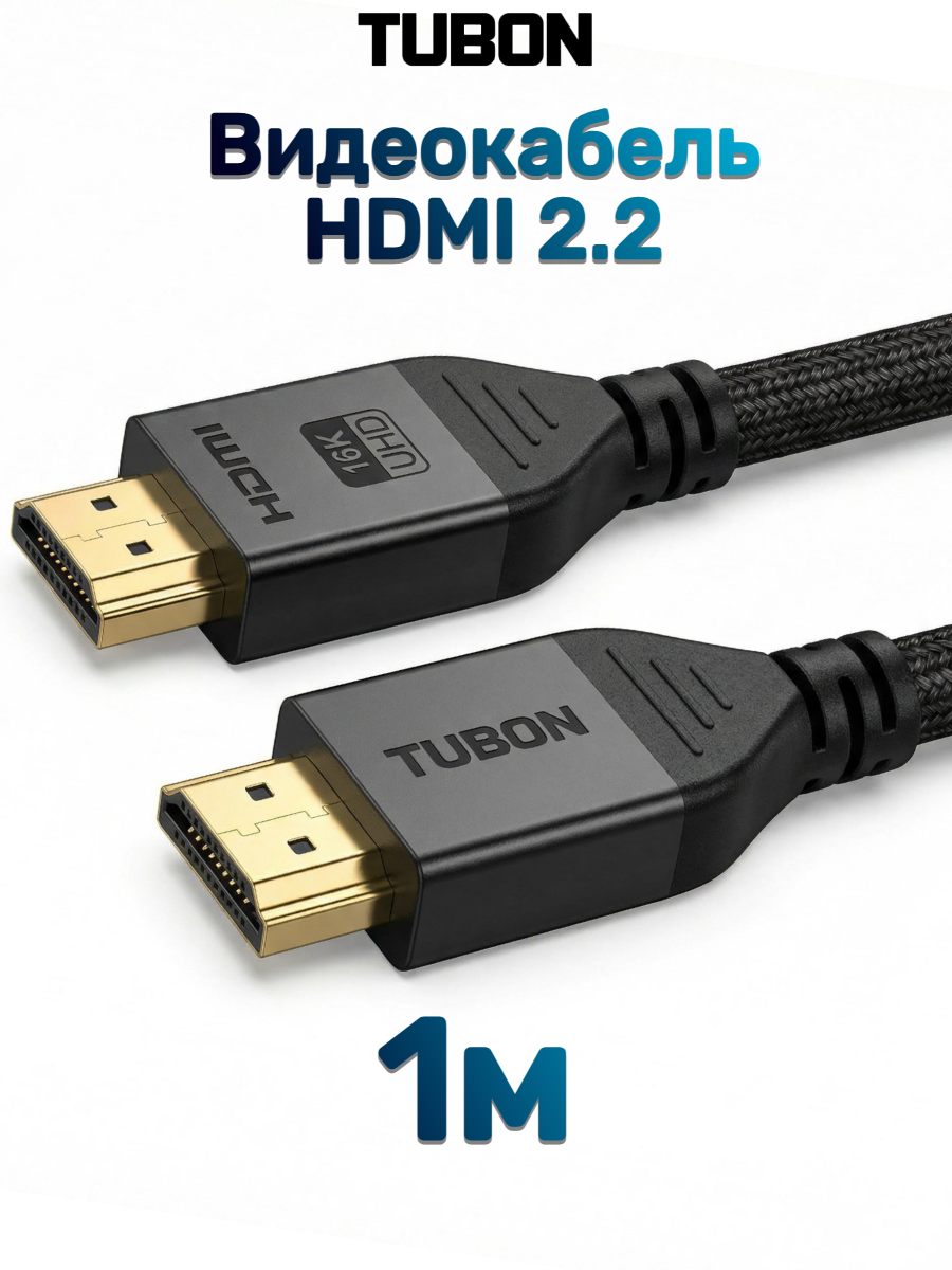 Кабель TUBON HDMI - HDMI 2.2 16K60Hz 8K240Hz 4K480Hz HH05 1м