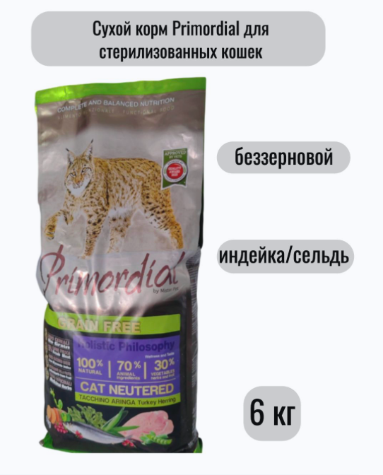 Сухой корм PRIMORDIAL CAT Примордиал беззерновой для кастрированных котов и стерилизованных кошек с индейкой и сельдью 6 кг