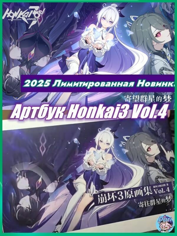 Оригинал Артбук Vol.4 / Honkai3 /2025 Лимитированная Новинка-LPSAN