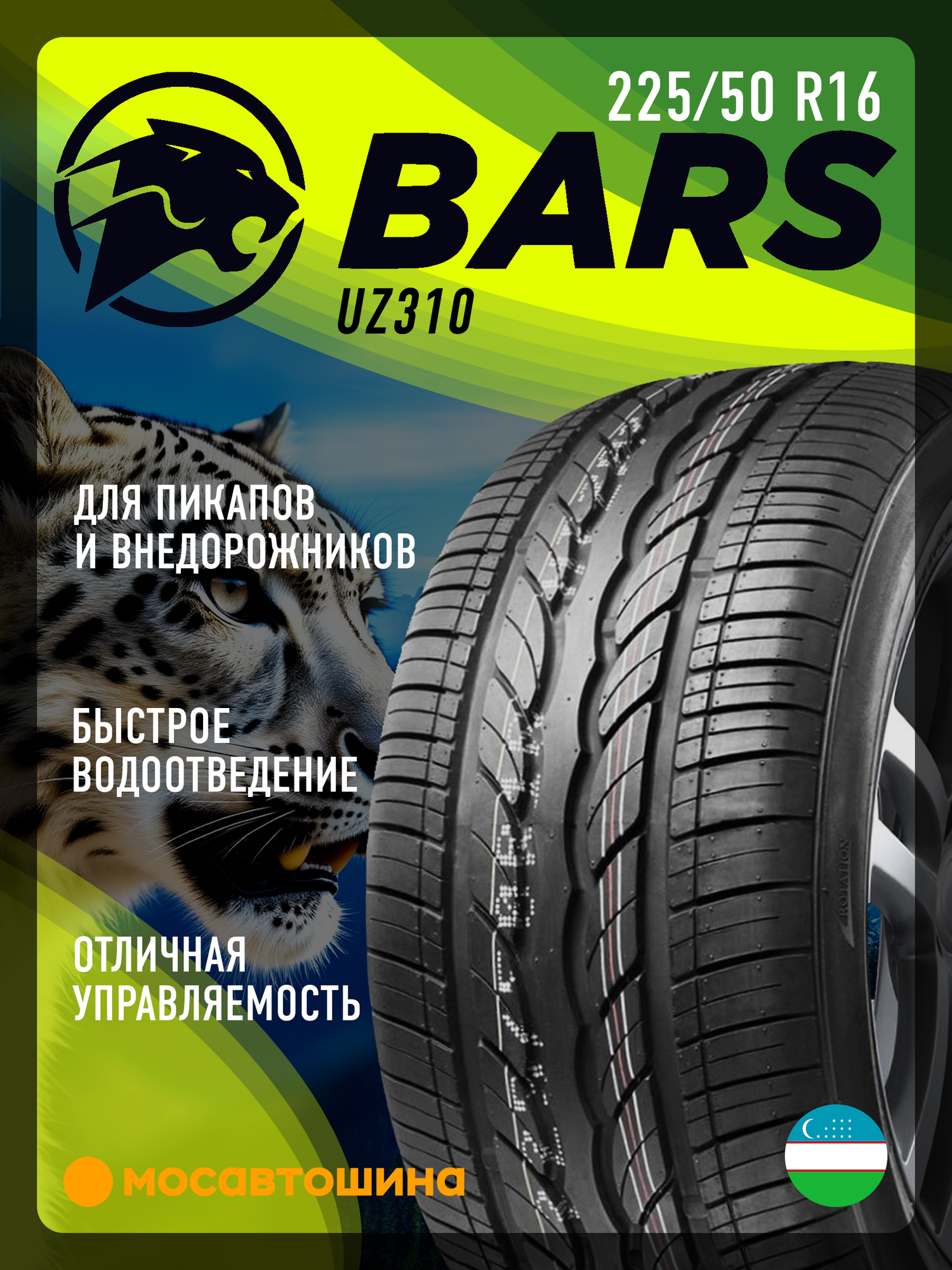 Летние автомобильные шины Bars UZ310 225/50 R16 92V