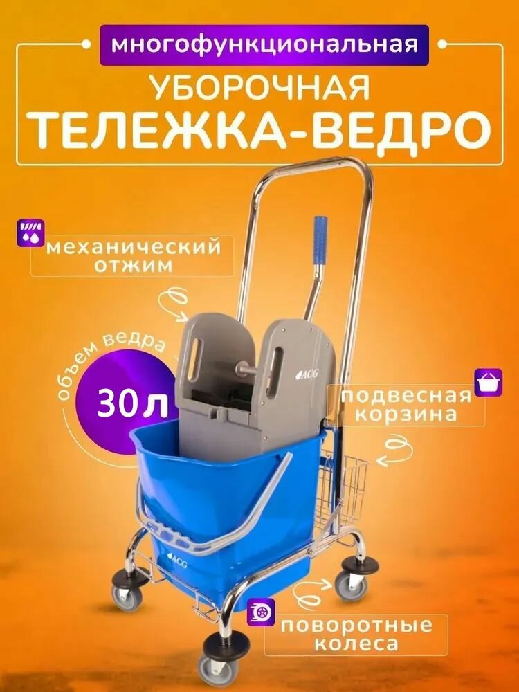 Тележка уборочная ACG с ведром 30л, отжим механический, корзина для химии