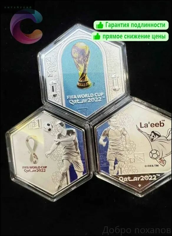 Набор из 3 памятных монет Катара Чемпионата мира по футболу FIFA 2022