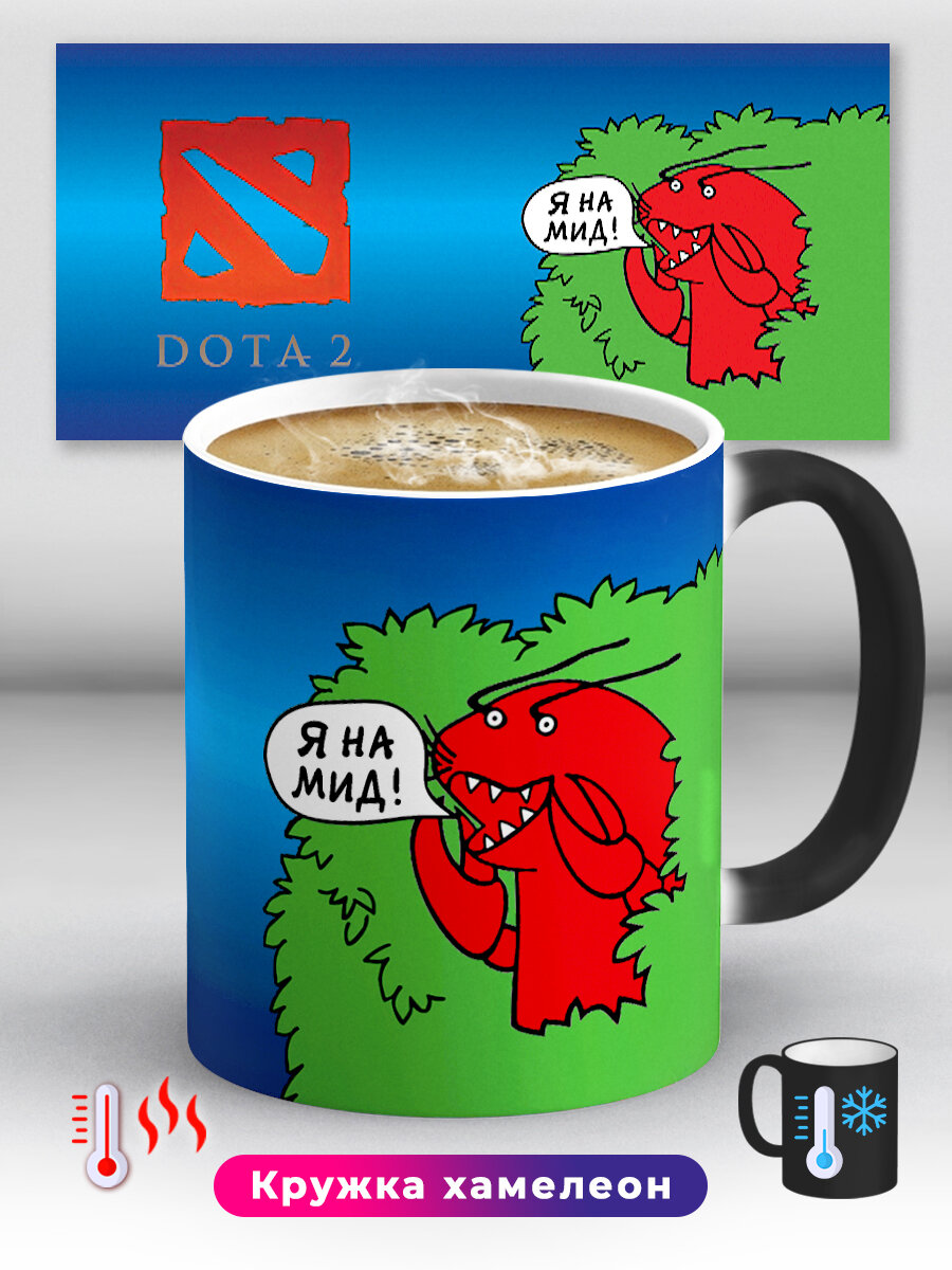 Кружка хамелеон Dota 2 Дота 2 Я на Мид! 330 мл, керамическая с ярким принтом, подходит для СВЧ