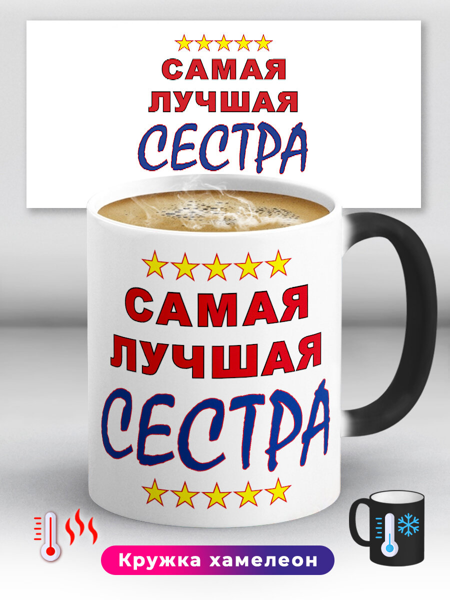 Кружка хамелеон Самая лучшая сестра