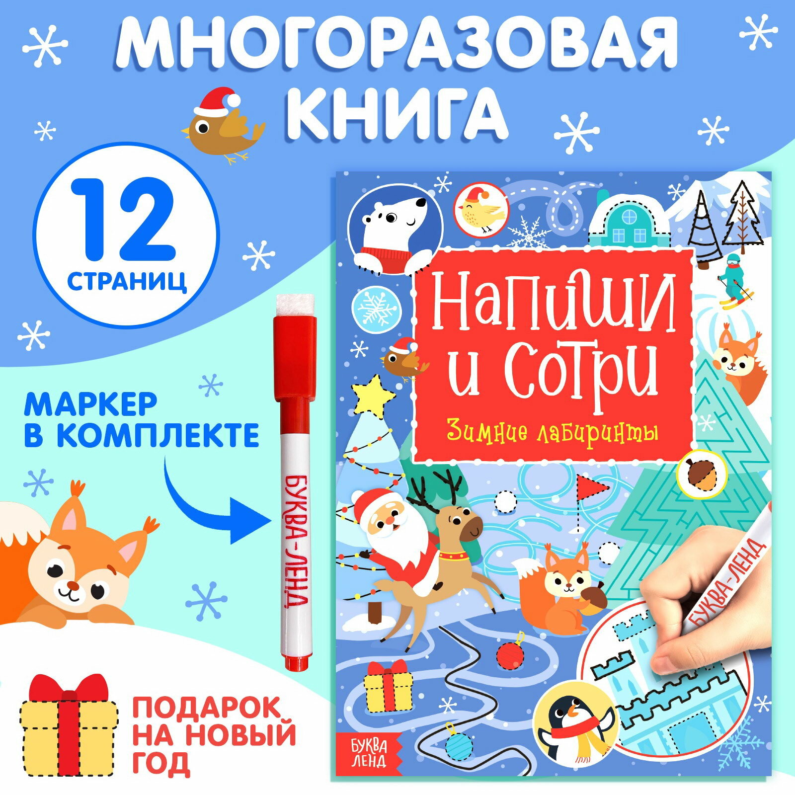 Книга многоразовая с маркером "Напиши и сотри. Зимние лабиринты", 12 стр.