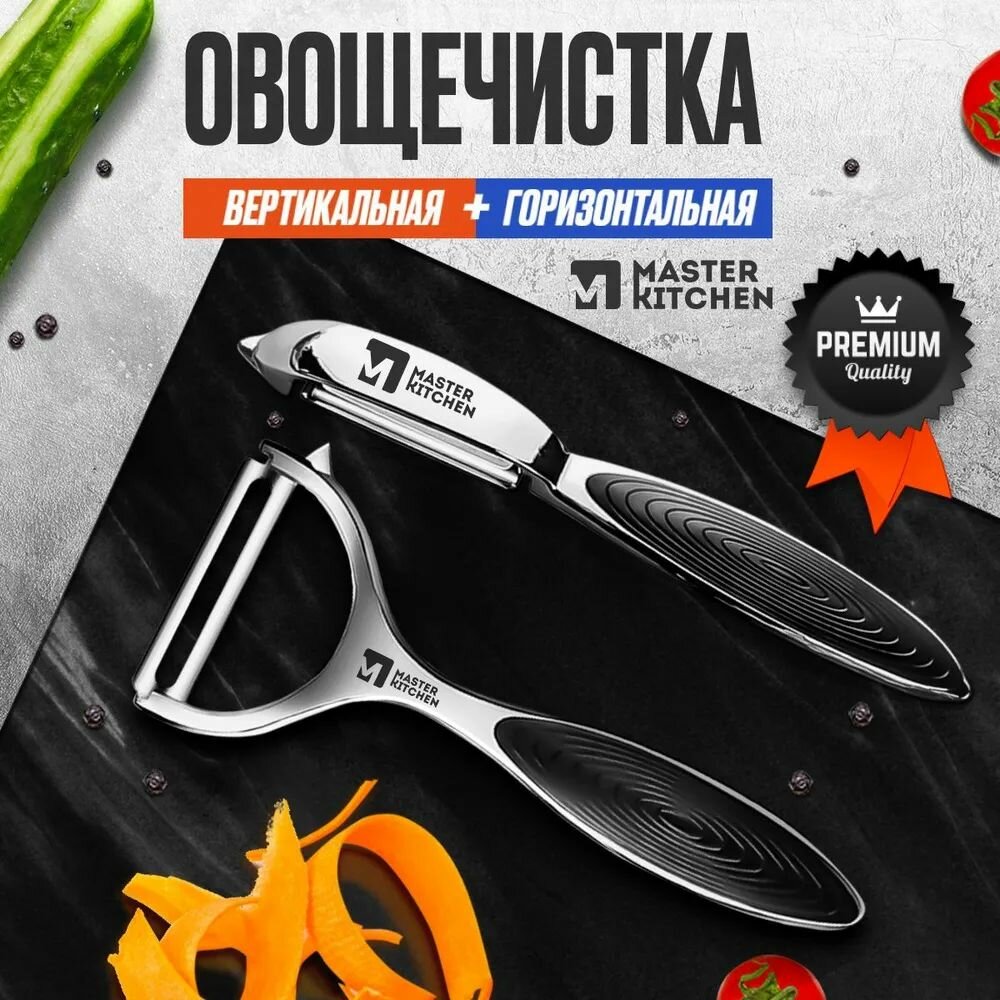 Овощечистка Master Kitchen, нож для овощей и фруктов, горизонтальная и вертикальная, набор 2 шт.
