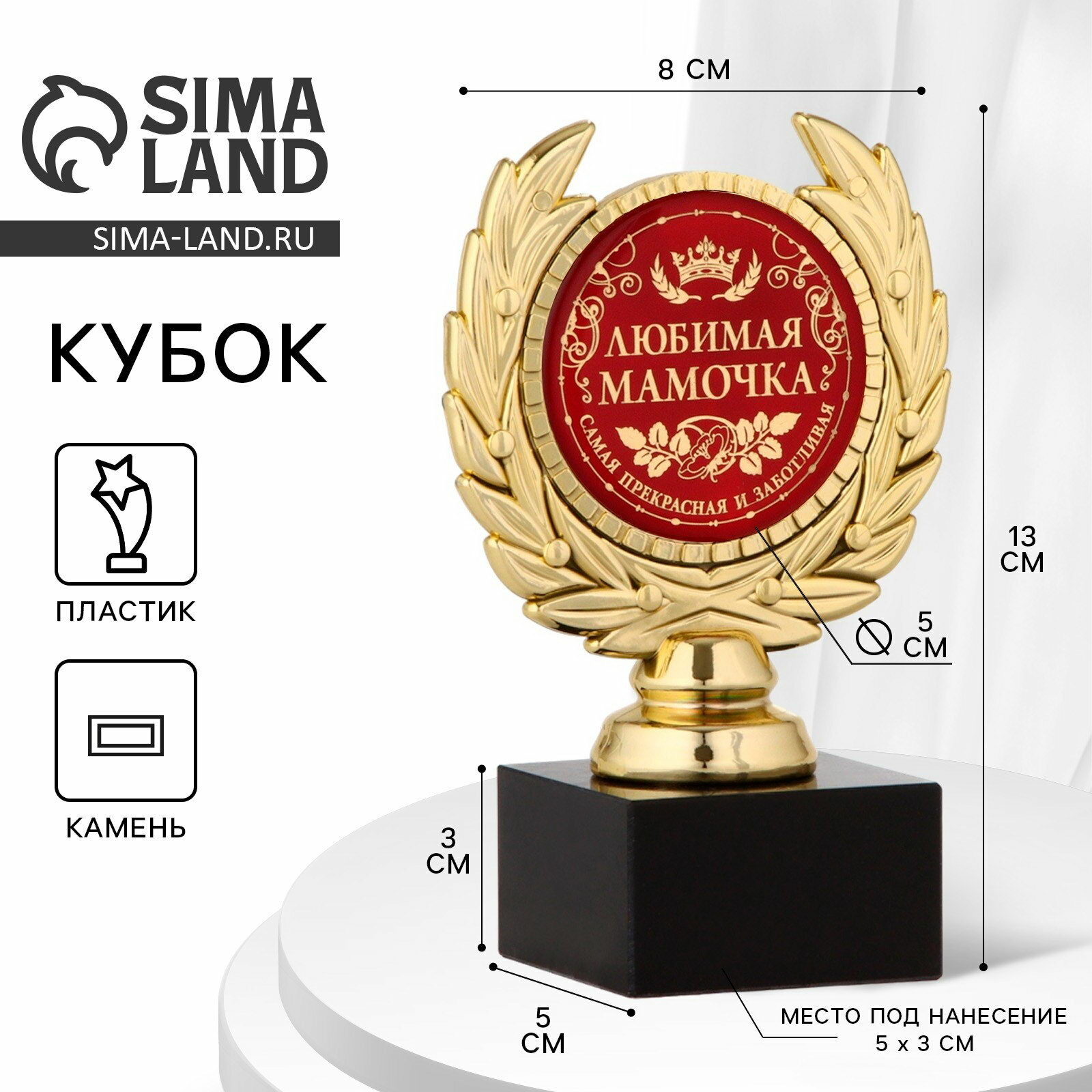 Кубок на День матери "Любимая мамочка", наградная фигура, пластик, золото, 13x8x5 см