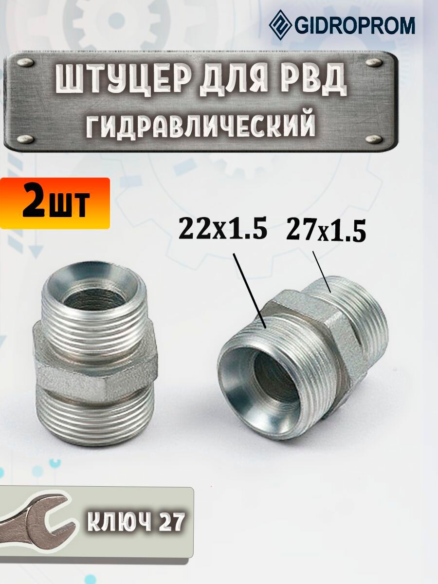 Штуцер М22х1.5 - М27х1.5 S27 гидравлики МТЗ для РВД гидравлический переходной - 2шт