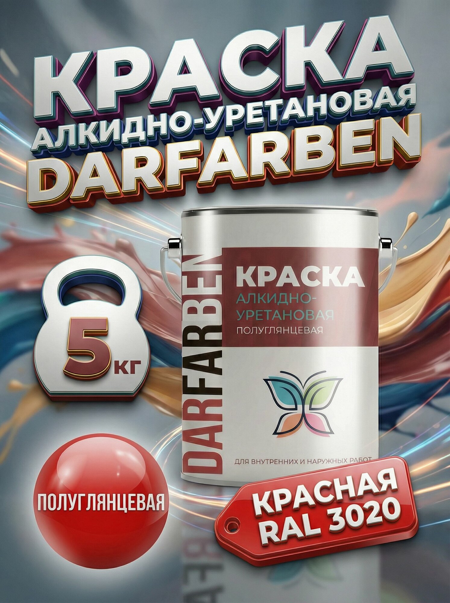 Краска алкидно-уретановая эмаль полуглянцевая 3 в 1 по ржавчине для металла, дерева, бетона DARFARBEN красная 5 кг