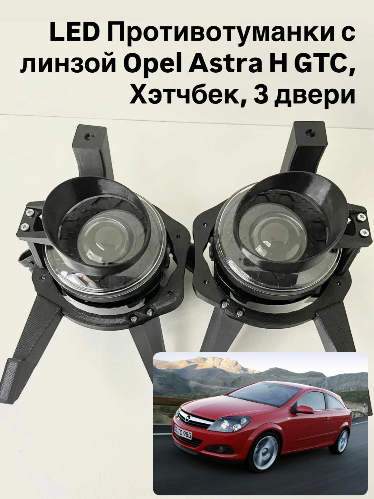 LED Laser Противотуманные фары с линзой 44w, Opel Astra H GTC - 3 двери