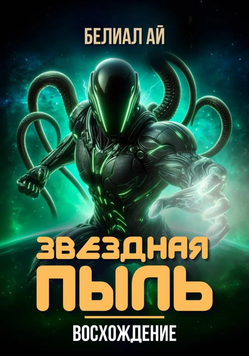 Звездная пыль. Восхождение [Цифровая книга]