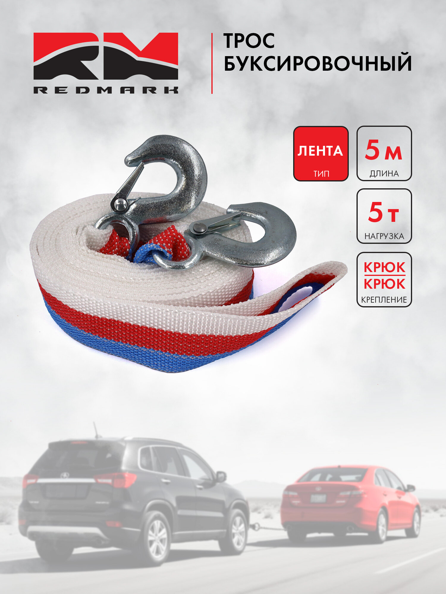 Трос буксировочный RedMark, ленточный, 5м, нагрузка 5т, цвет белый