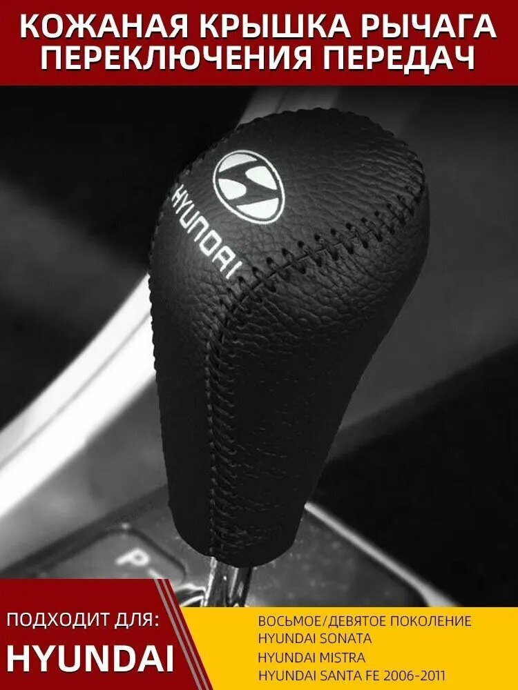 Чехол на рычаг КПП HYUNDAI SONATA, MISTRA, SANTA FE 2006-2011(АКПП)1