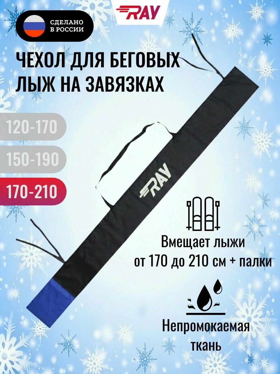 Чехол для беговых лыж RAY облегченный, лыжная сумка, лыжный чехол, черный и темно-синий, 170-210 см
