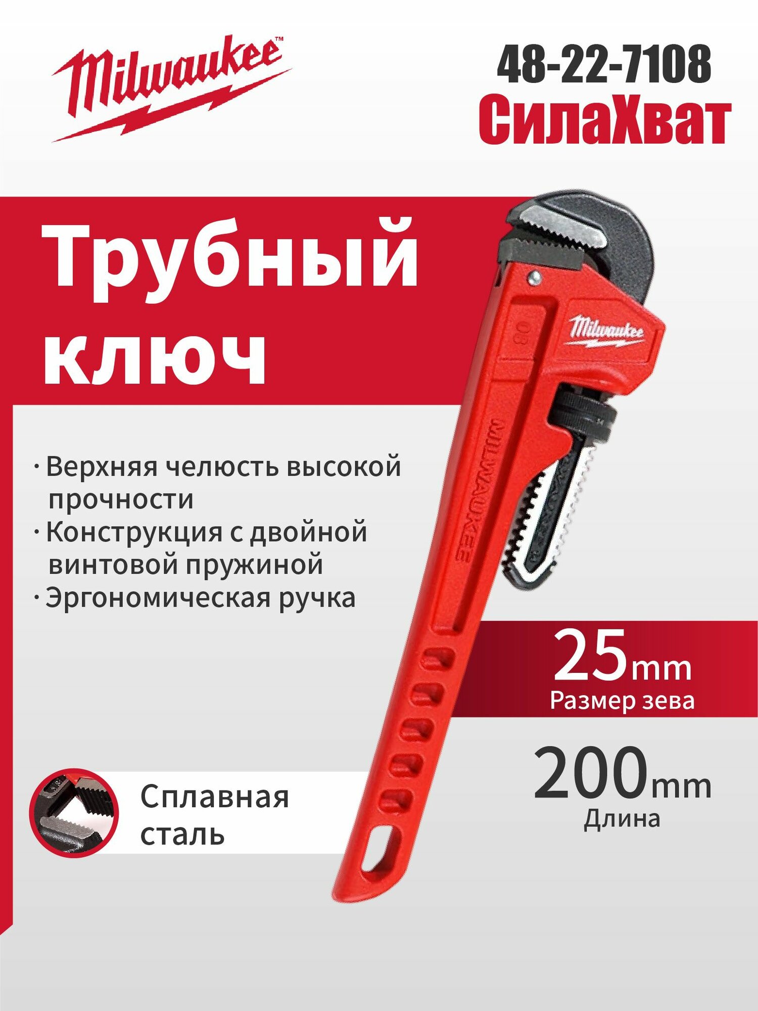 Трубный ключ Milwaukee 48-22-7108 200 мм (8") для сантехнических работ
