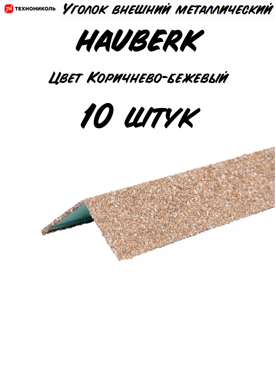Уголок металлический внешний технониколь Hauberk Коричнево-бежевый, 10шт