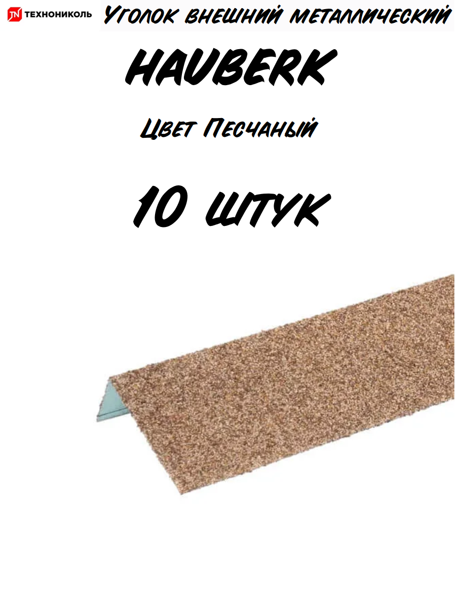 Уголок металлический внешний технониколь Hauberk Песчаный, 10шт