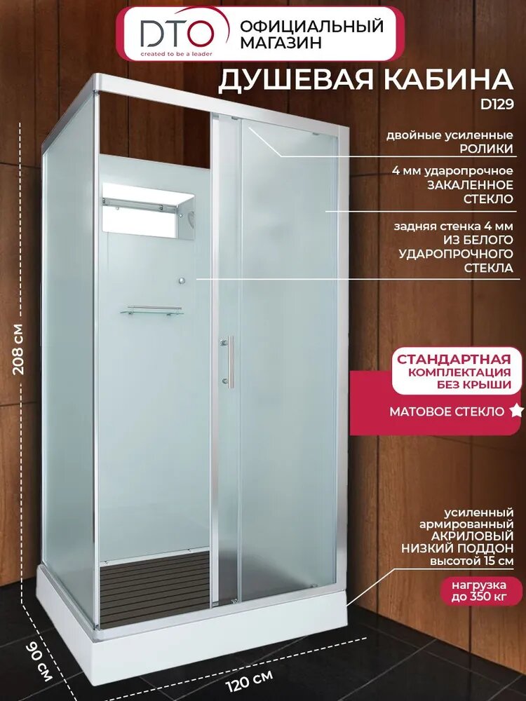 Душевая кабина DTO без крыши с низким поддоном, матовое стекло, 120х90х208 см, серия D