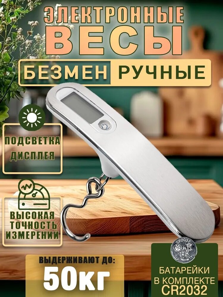 Электронные весы-безмен, до 50кг, шаг измерения 10г, серебристые