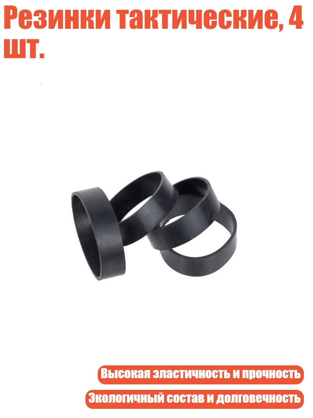 Резинки тактические, 4 шт, Черный