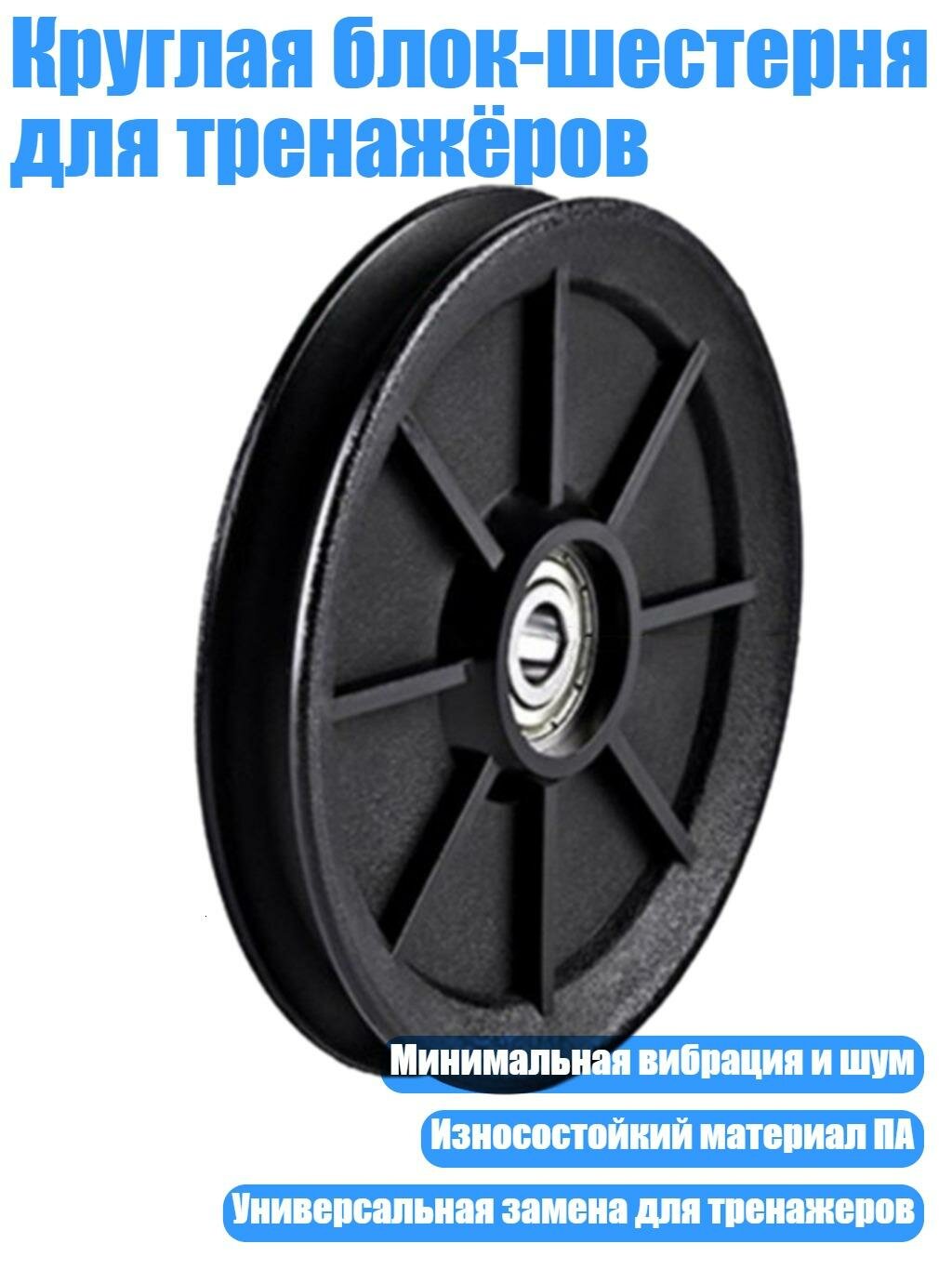 Круглая блок-шестерня для тренажёров, Диаметр 120 мм