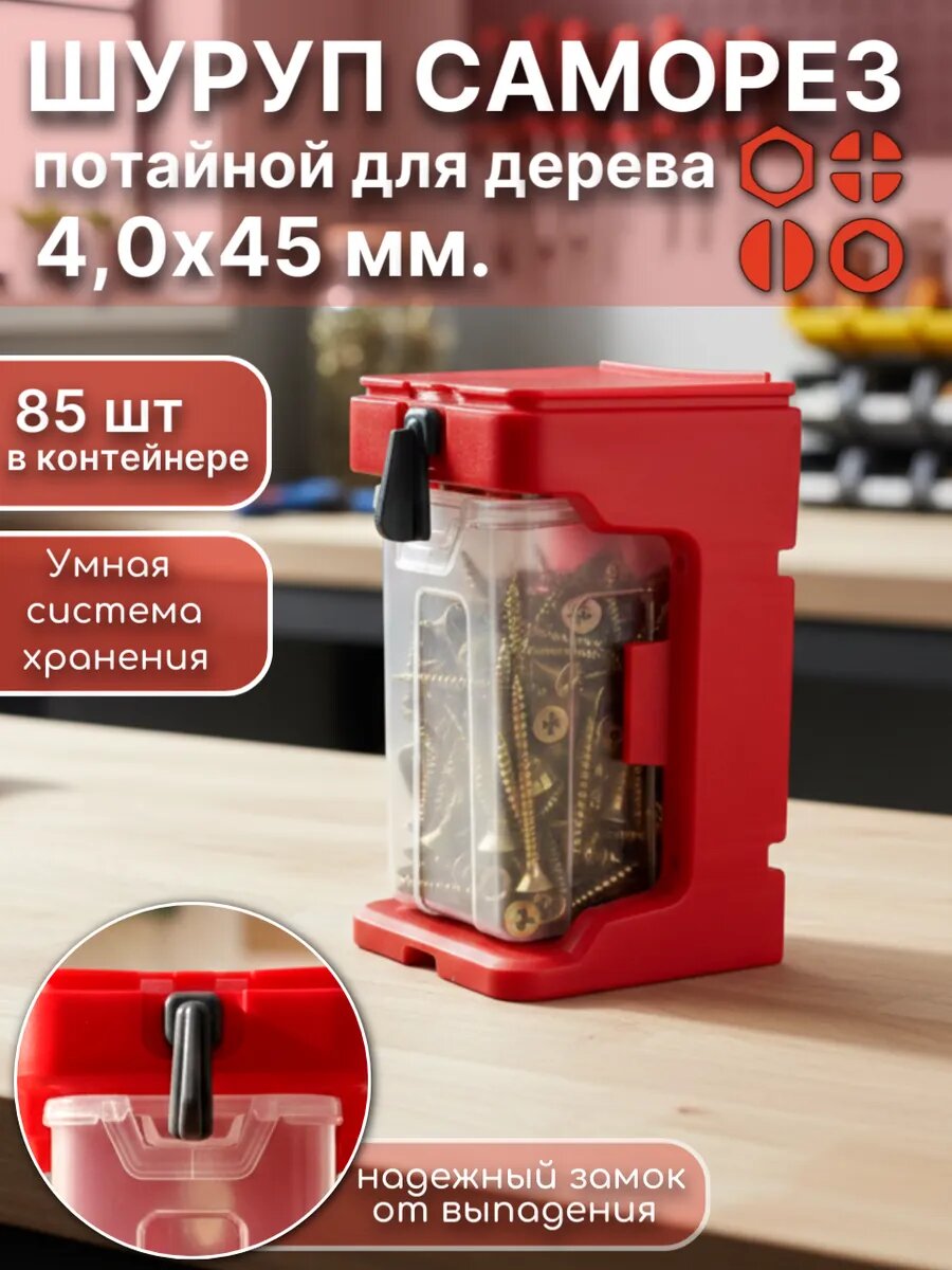 Шуруп потай по дереву 4х45 ЖЦ (85шт) +подвесной органайзер