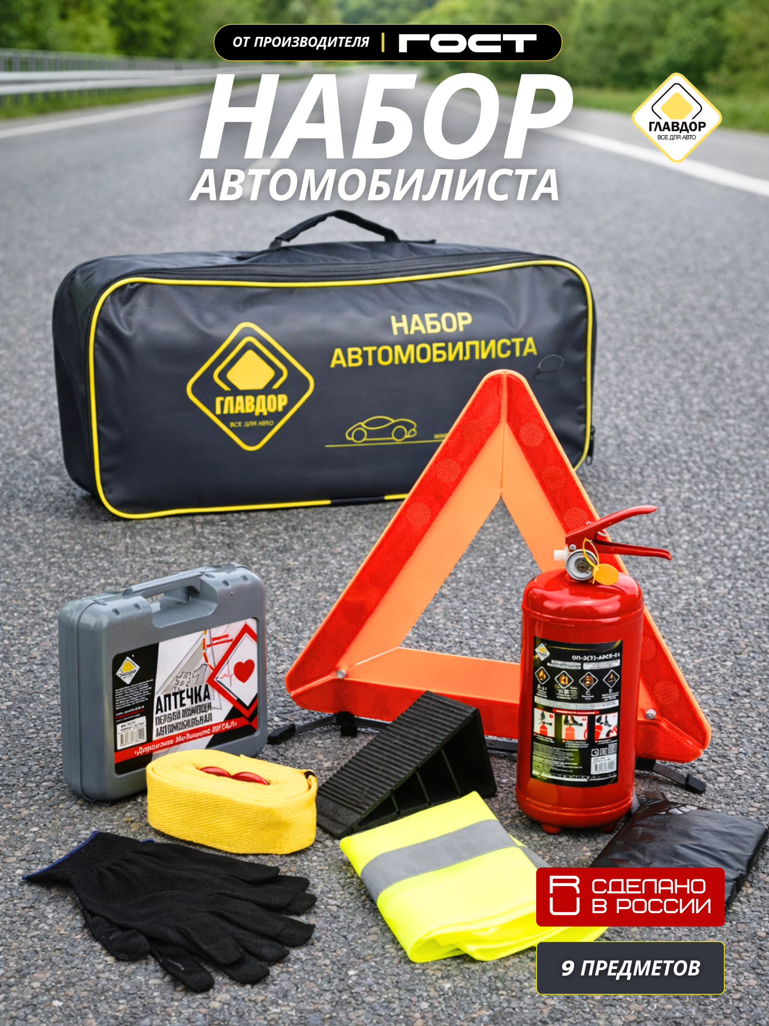 Набор автомобилиста Главдор, ГОСТ, для легковых и грузовых авто, 9 предметов