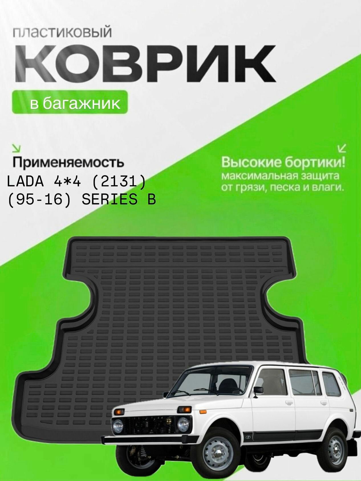 Коврик в багажник для LADA 4*4 (2131) (95-16) , 2131 до 2016 года выпуска