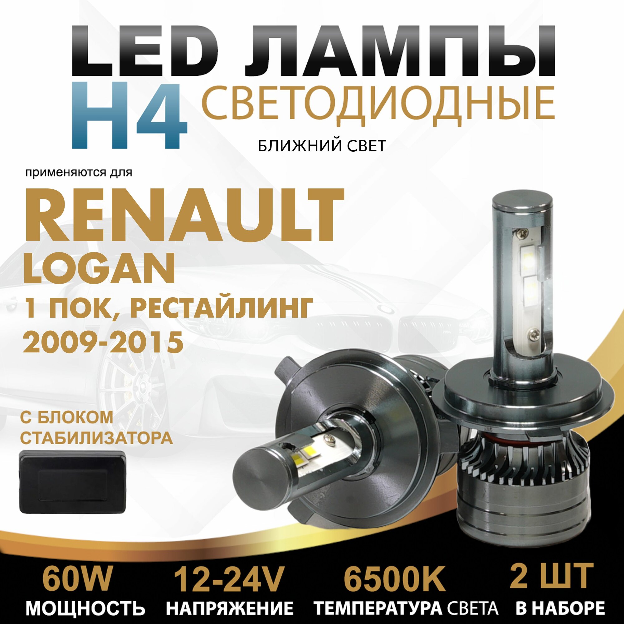 Светодиодные лампы H4 LED лампы для Renault, Logan, 1 пок, рестайлинг 2009-2015г (Ближний свет) комплект лед 2 шт 6500K