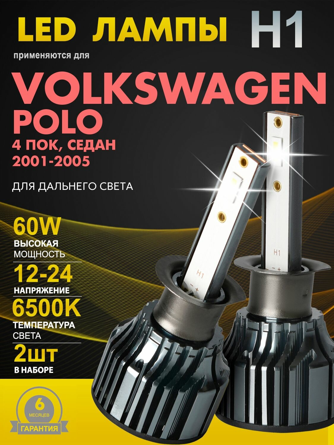 H1 Светодиодные лампы LED для Volkswagen, Polo, 4 пок, седан, для дальнего света Фольксваген, Поло, 2001-2005г. с галогеновыми фарами H1