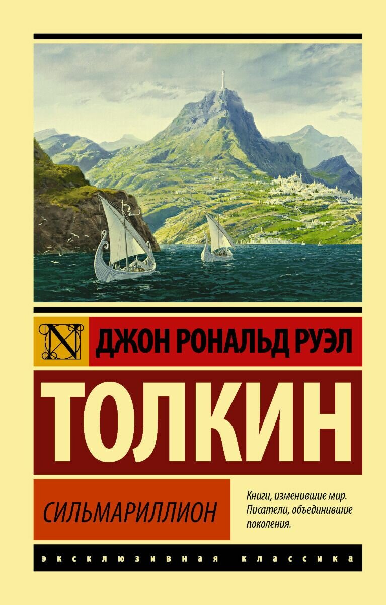Толкин Дж. Р. Р: Сильмариллион. Эксклюзивная классика
