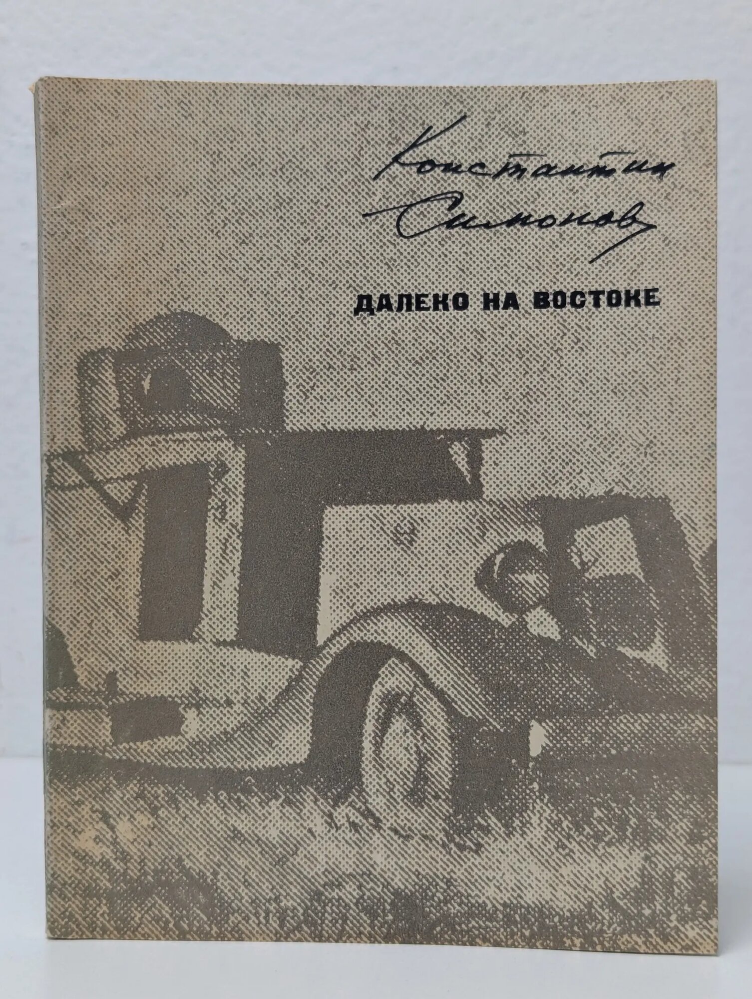 Далеко на Востоке Симонов Константин Михайлович 1969