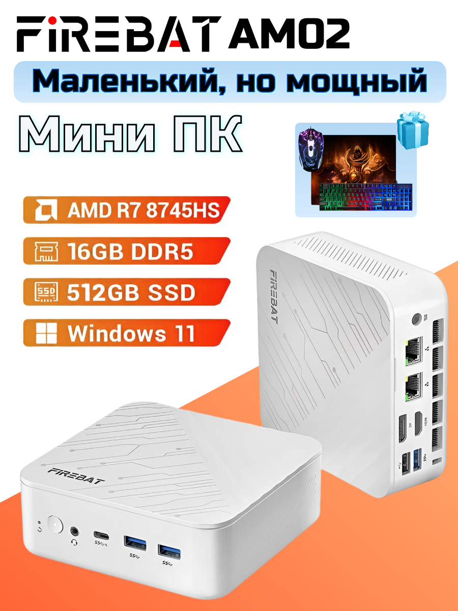 Мощный мини ПК FIREBAT AM02 Ryzen 7 8745HS, 16/512 ГБ, Radeon 780M, Windows 11 + Клавиатура +Коврик +Мышка, Гарантия год