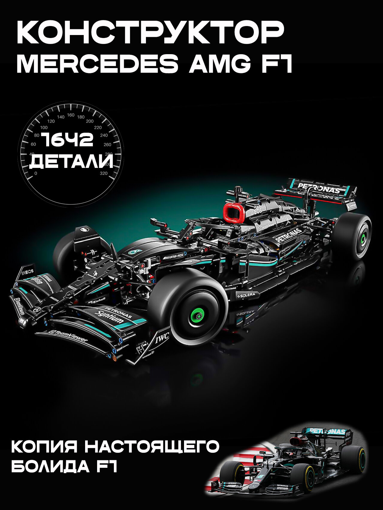 Конструктор для мальчика техник Mercedes-AMG F1 W14 E Performance 1642 детали