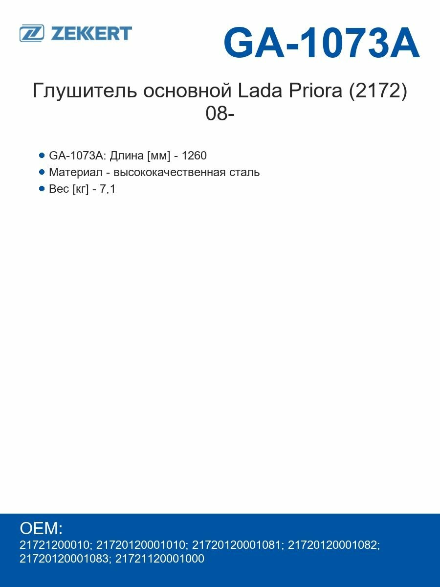 Глушитель основной Lada Priora (2172) 08-