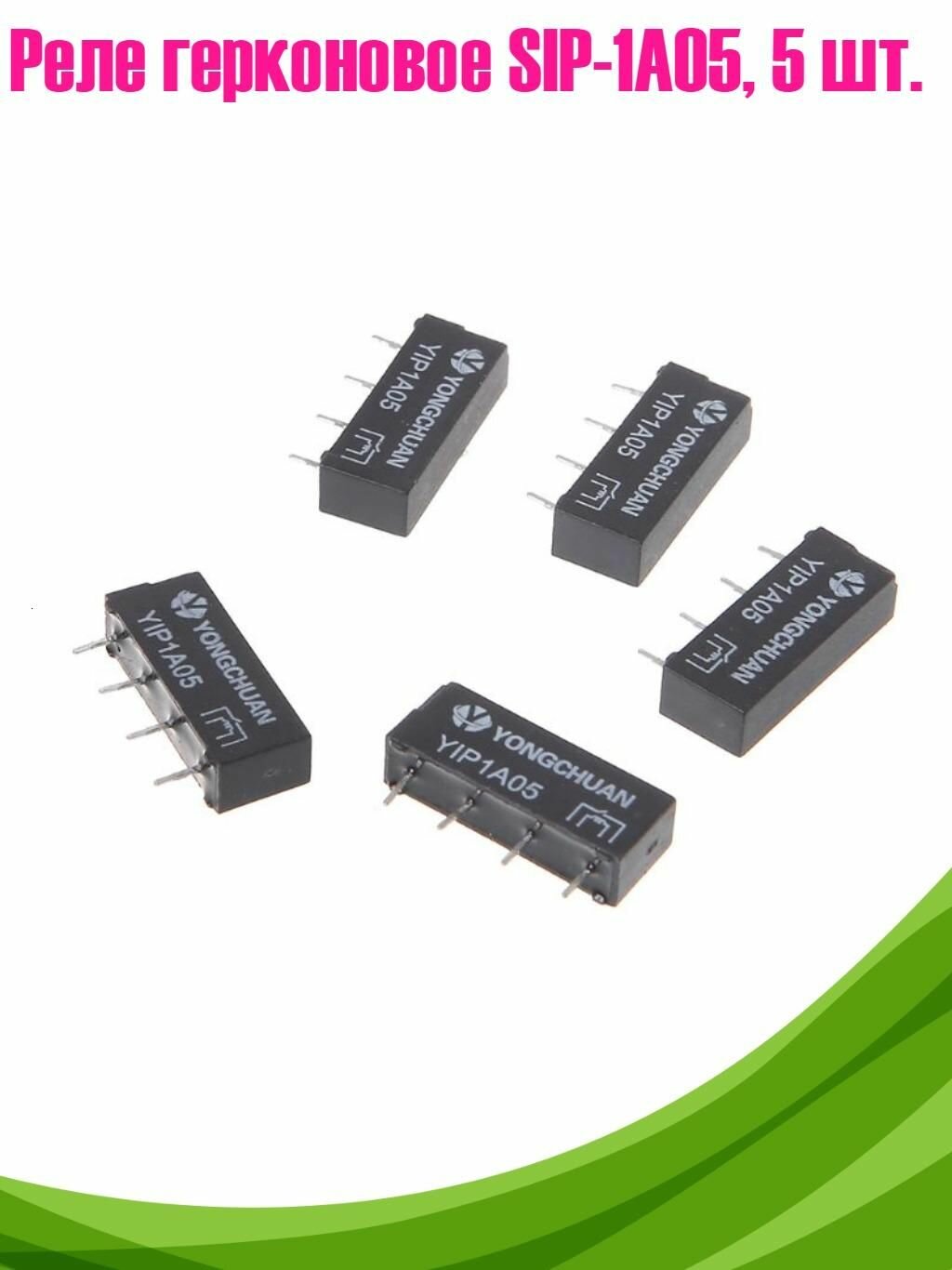 Реле герконовое SIP-1A05, 5 шт.