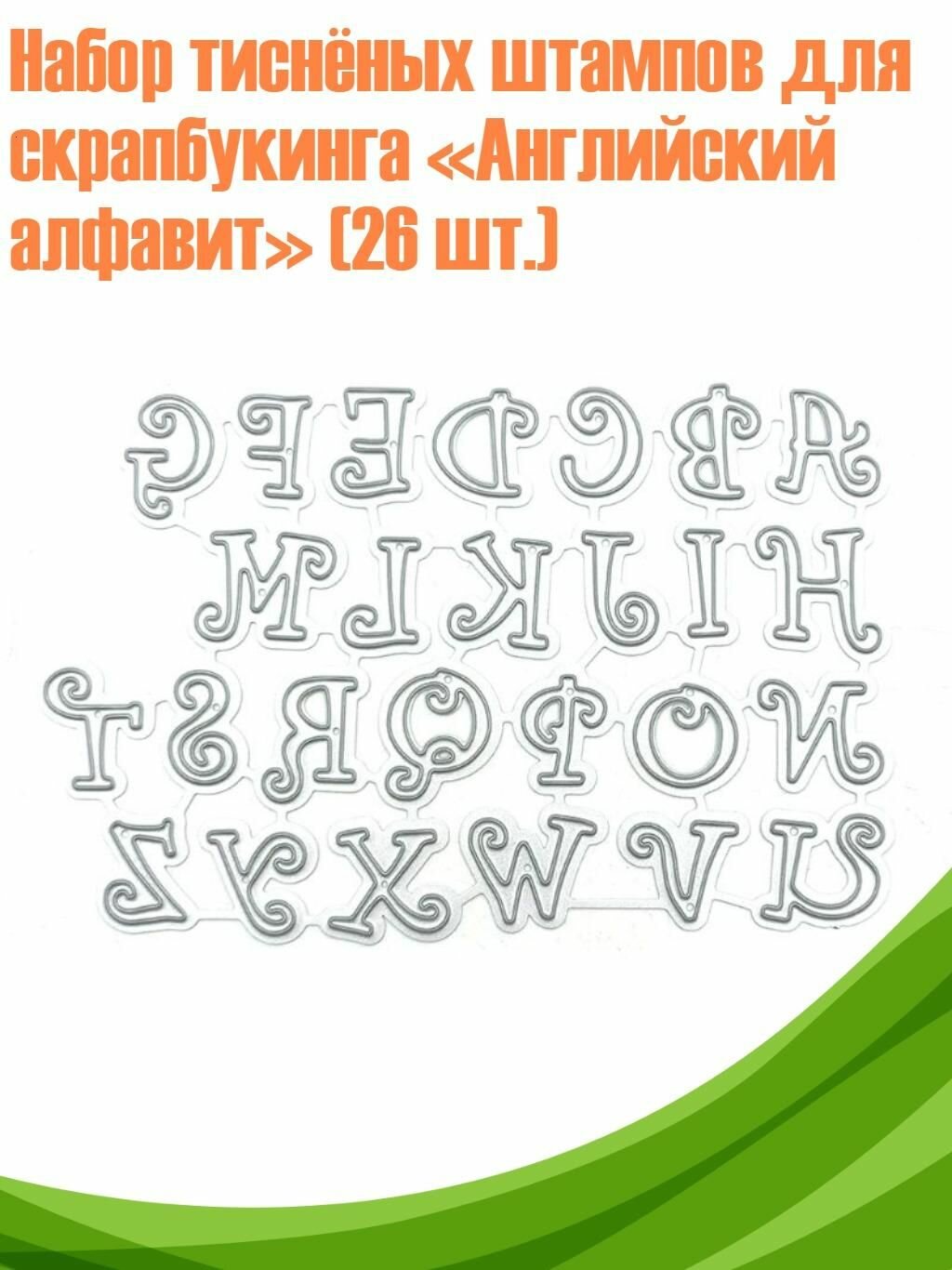Набор тиснёных штампов для скрапбукинга Английский алфавит (26 шт.)