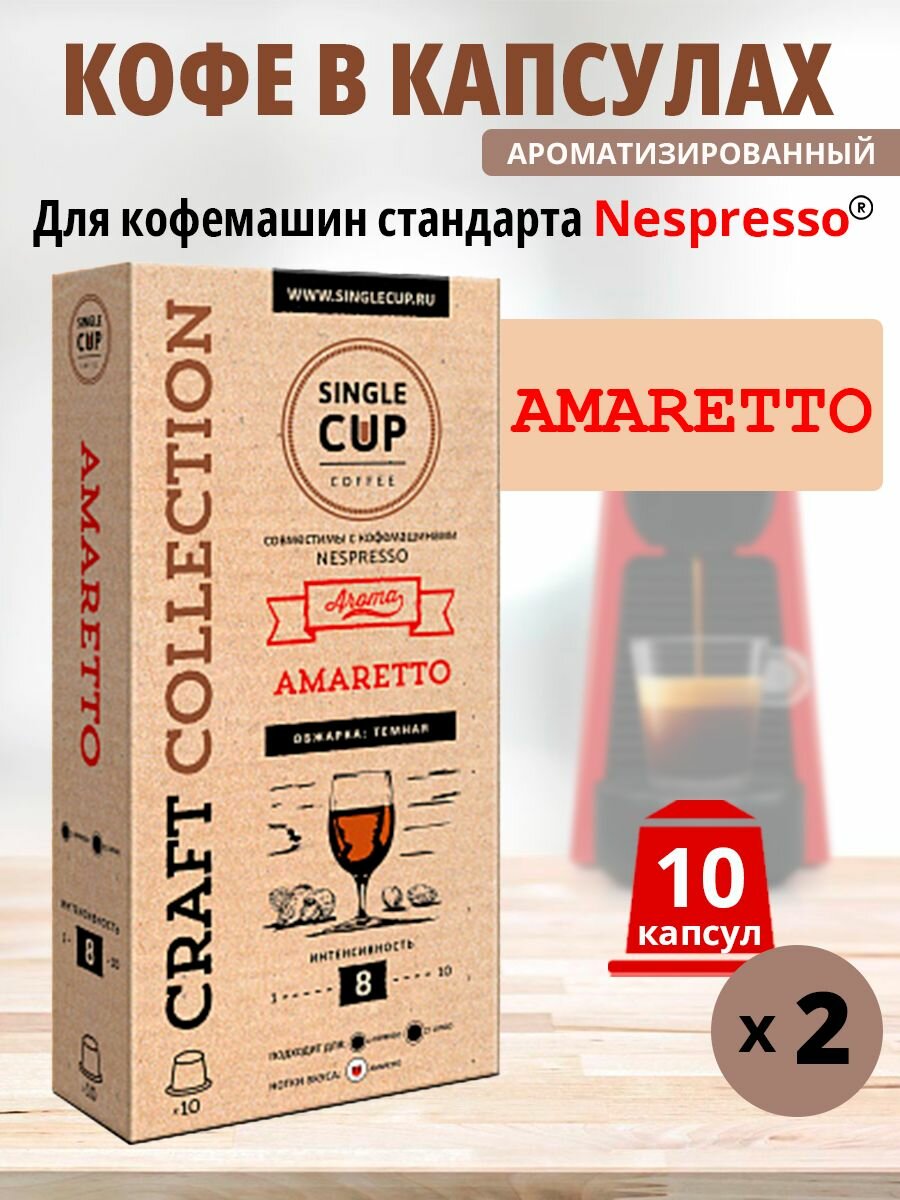 Кофе в капсулах Single Cup Amaretto для машин Nespresso, 20 капсул (2 упаковки)