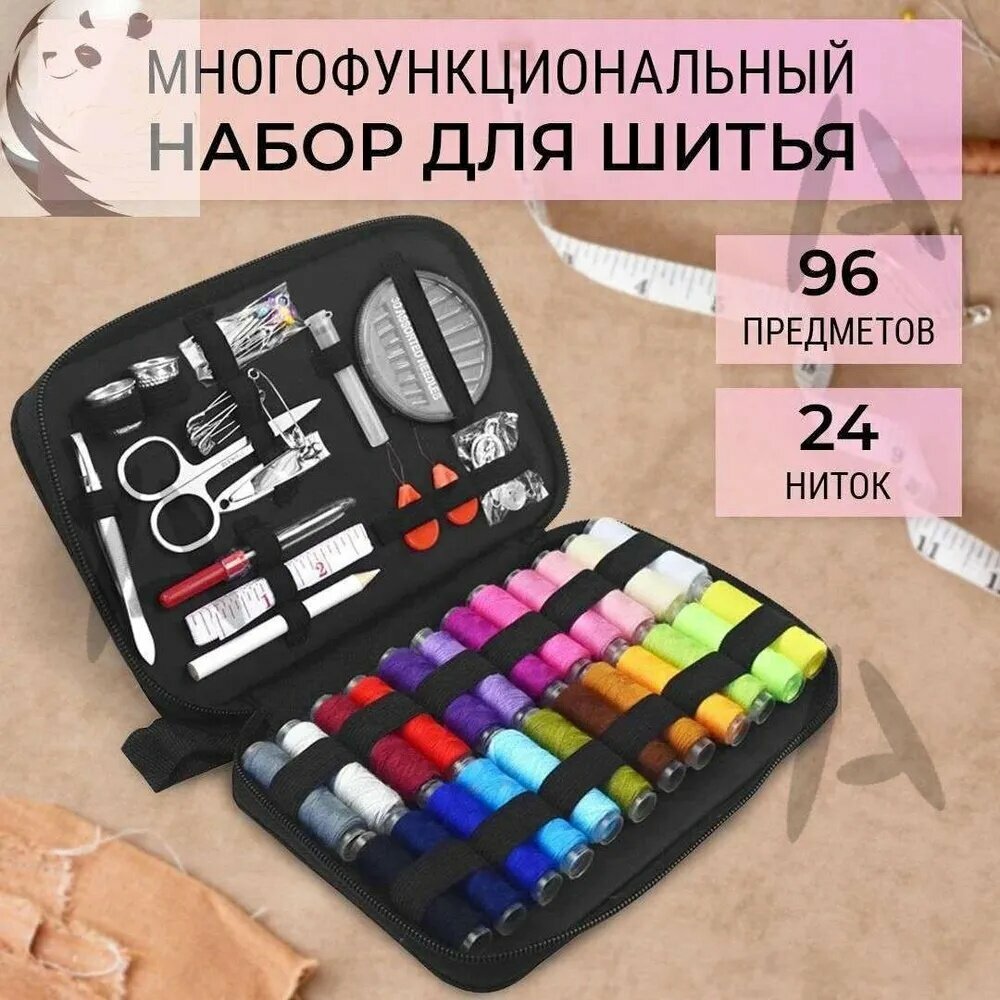 Швейный набор