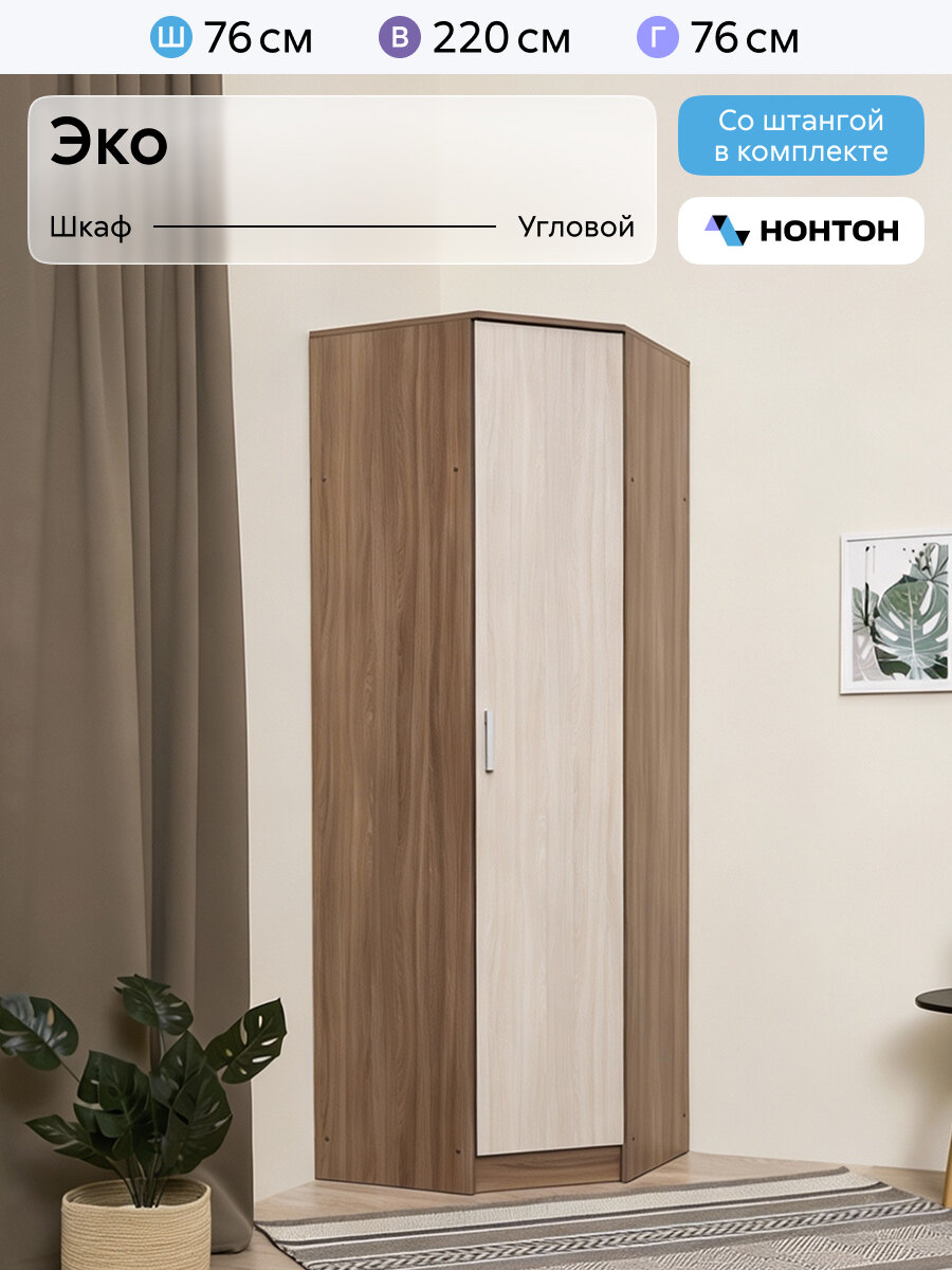 Шкаф для одежды угловой Нонтон Эко, 76x76x220 см, ясень шимо
