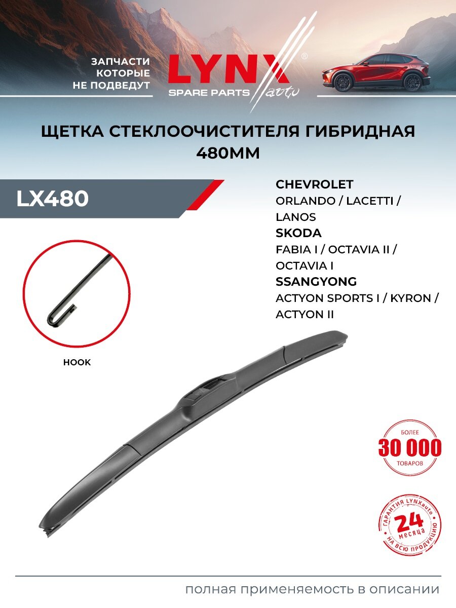Щетка стеклоочистителя 480 мм подходит для HYUNDAI S COUPE, GRANDEUR, LANTRA, гибридная / LYNXauto LX480